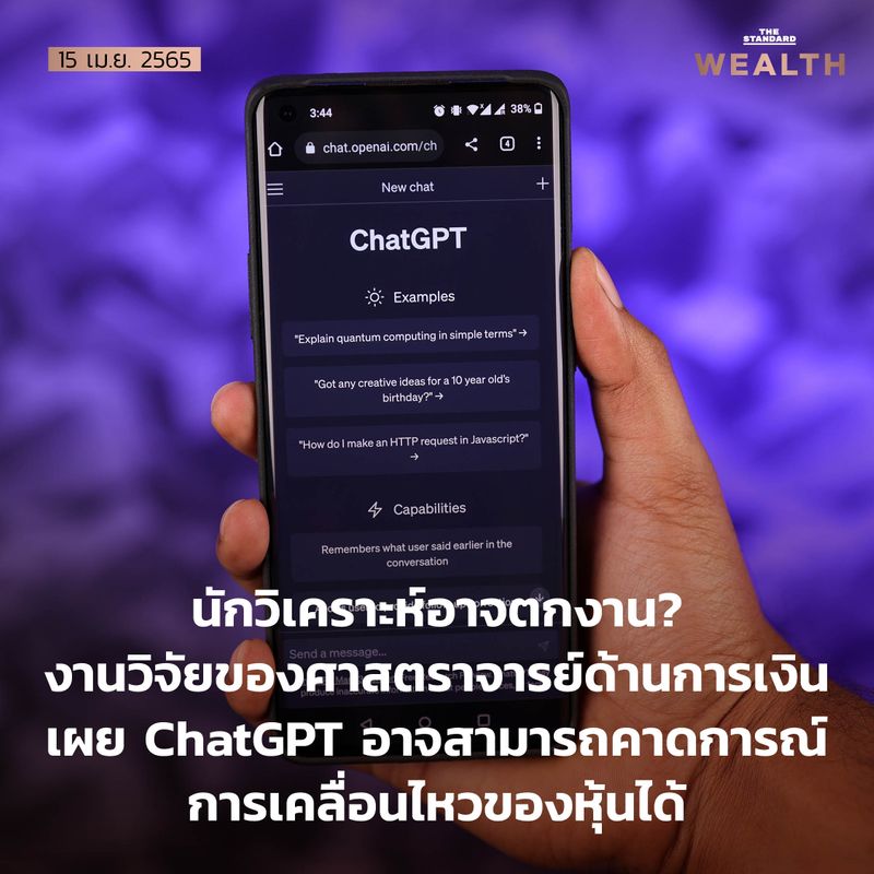 [THE STANDARD WEALTH] นักวิเคราะห์อาจตกงาน? งานวิจัยของศาสตราจารย์ด้านการเงินเผย ChatGPT อาจ ...