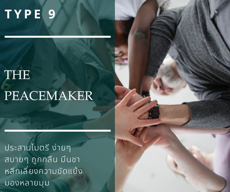 [Sareena : Career Coach] บุคลิกภาพตามแบบเอ็นเนียแกรมไทป์ 9 (The Peace Maker) ผู้นำใช้พลังความ ...