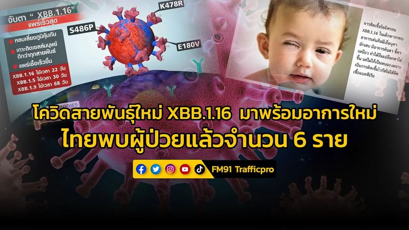[FM91 Trafficpro] ศูนย์จีโนมฯ เผยโควิดสายพันธุ์ใหม่ XBB.1.16 ที่กำลังระบาดในอินเดีย พร้อมอาการ ...
