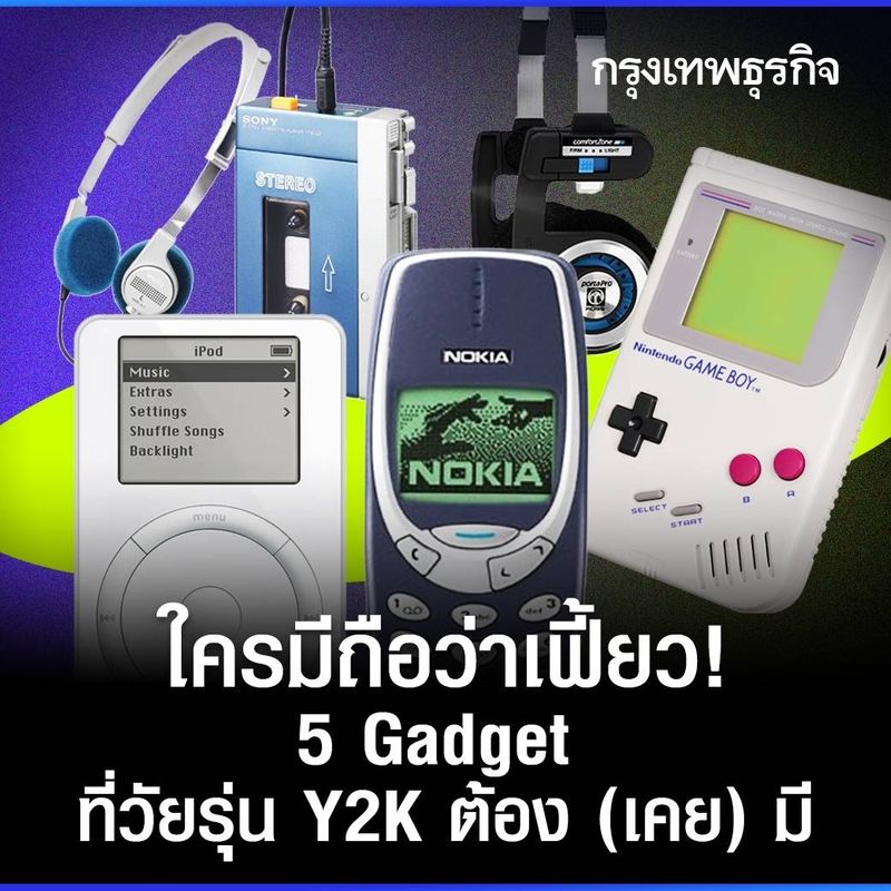 [กรุงเทพธุรกิจ] ใครมีถือว่าเฟี้ยว! 5 Gadget ที่ "วัยรุ่น Y2K" ต้อง (เคย) มี นี่คือ 5 Gadget สุด ...