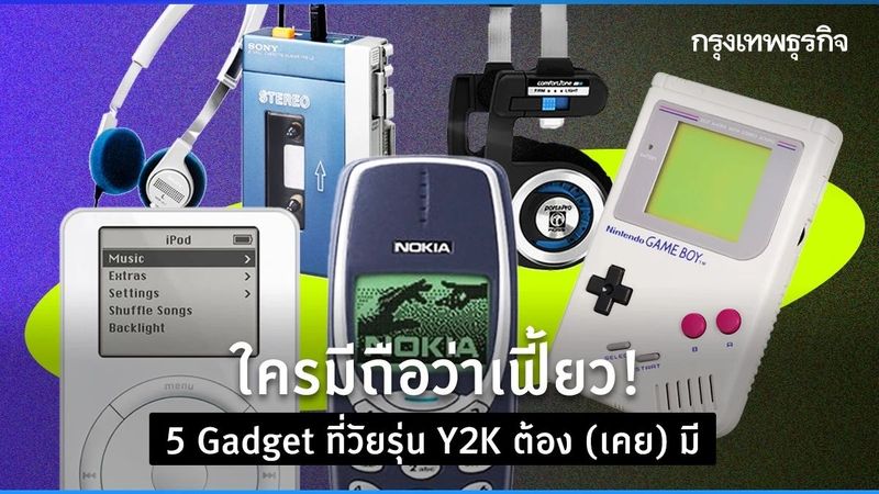 [กรุงเทพธุรกิจ] ใครมีถือว่าเฟี้ยว! 5 Gadget ที่ "วัยรุ่น Y2K" ต้อง (เคย) มี นี่คือ 5 Gadget สุด ...