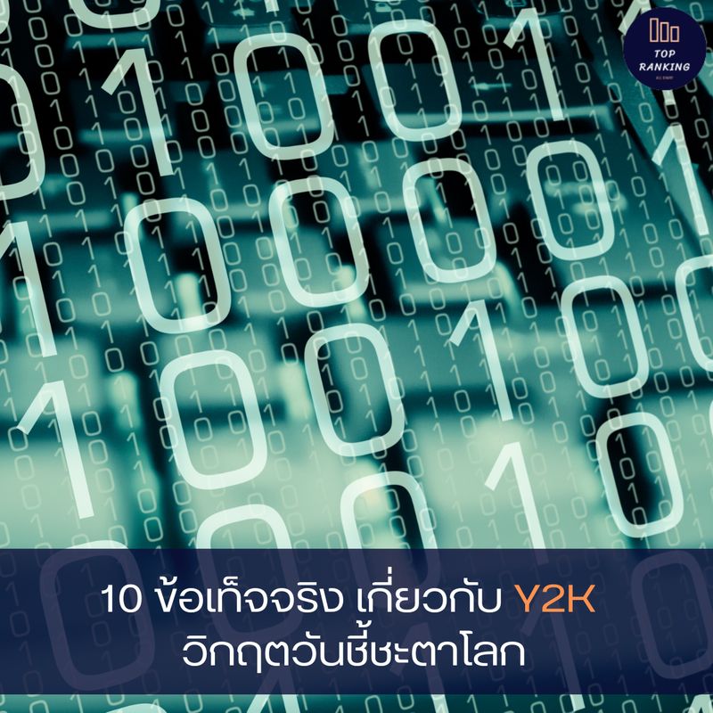[Top Ranking] 10 ข้อเท็จจริง เกี่ยวกับ Y2K วิกฤตวันชี้ชะตาโลก เมื่อใกล้ถึงปี 2000 โลกต่างหยุด ...