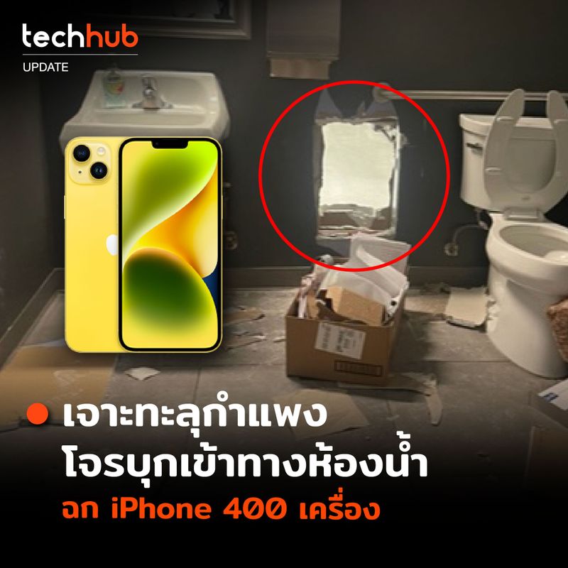 [Techhub] โจรแสบ เจาะทะลุกำแพง ฉก iPhone 400 เครื่อง [ลูบคม] ราวกับวาง ...