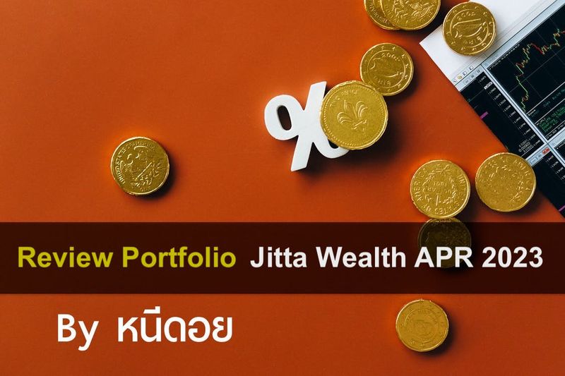 [หนีดอย] Review Portfolio Jitta Wealth by หนีดอย ประจำเดือนเมษายน 2023