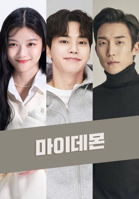 [ดูซีรีส์กัน] My Demon 2023 เรื่องย่อ บอกเล่าเรื่องราวความรักและการอยู่ ...