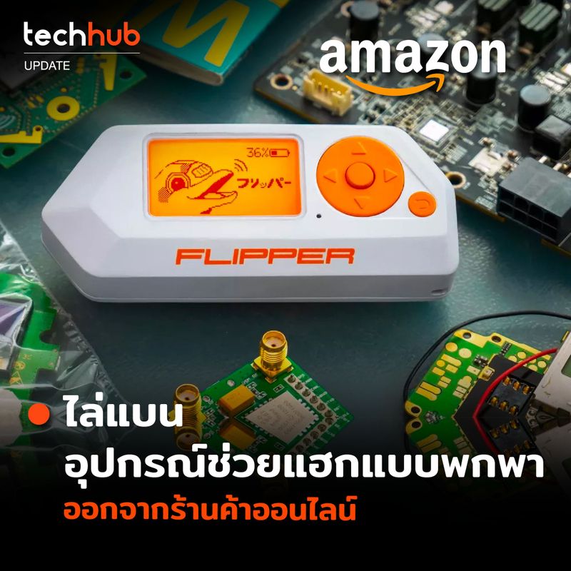 [Techhub] Amazon ไล่แบน อุปกรณ์ช่วยแฮกแบบพกพา [เข้าถึงง่ายไป] หากพูดถึงเว็บขายของออนไลน์หรืออี ...