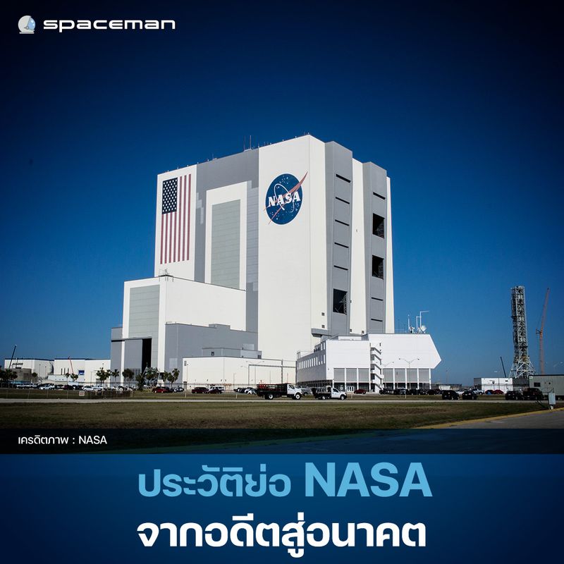 [มนุษย์อวกาศ] ประวัติย่อ NASA จากอดีตสู่อนาคต เชื่อว่าหลาย ๆ คนคงรู้จักและเคยได้ยินชื่อ NASA ...