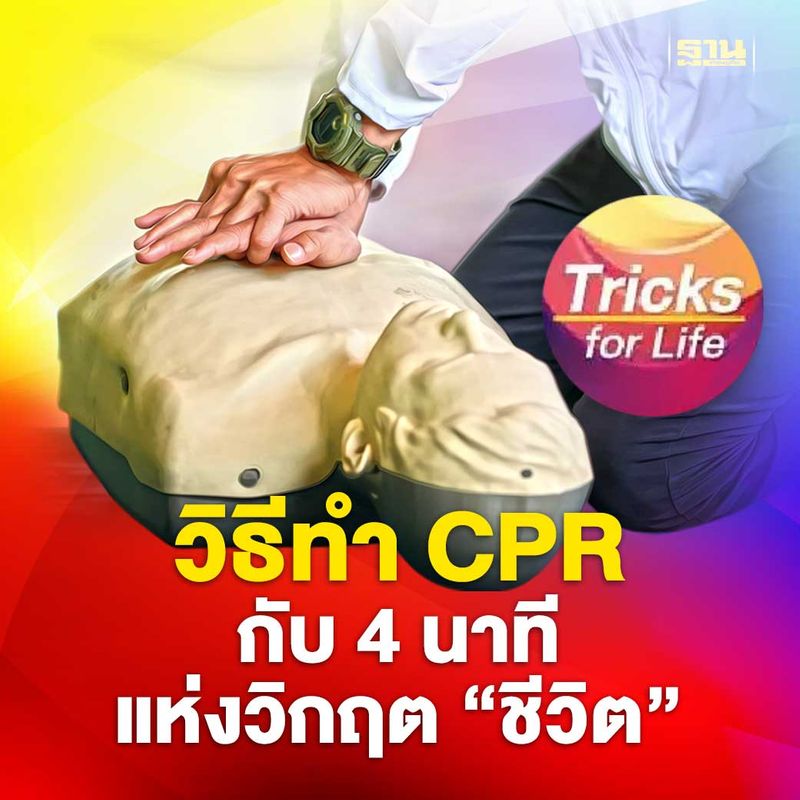 [ฐานเศรษฐกิจ_Thansettakij] วิธีทำ CPR กับ 4 นาที แห่งวิกฤต "ชีวิต ...