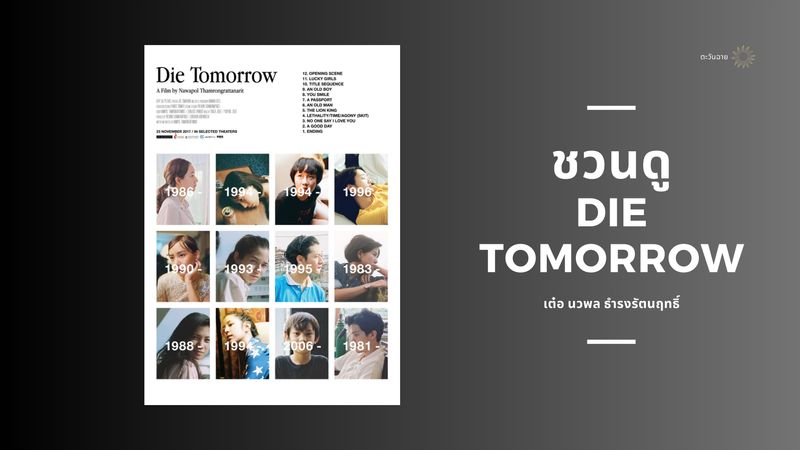 [ตะวันฉาย] ชวนดู Die Tomorrow ทุกคนคิดว่าคนเราอยากจะรู้ “วันตาย” ของ ...