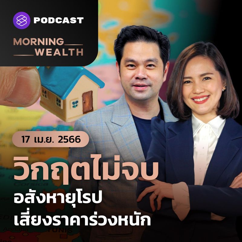 [THE STANDARD WEALTH] วิกฤตไม่จบ อสังหายุโรปเสี่ยงราคาร่วงหนัก จับตาภาคอสังหาริมทรัพย์เพื่อการ ...
