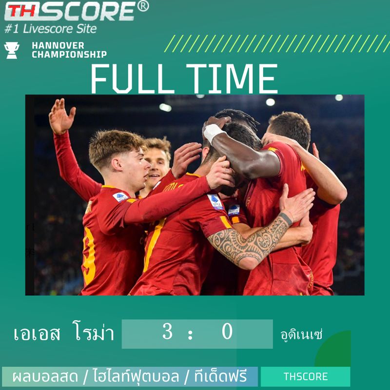 [ผลบอลสดthscore] ⚽ แทมมี่โขกฝัง! 'โรม่า' ร้อนแรงเปิดบ้านกด 'อูดิ' ขาดลอย 3-0 ยึดที่ 3 เอโดอาร์โด ...