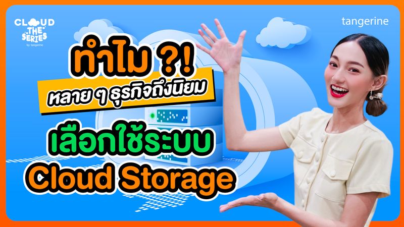 [Tangerine Co.,Ltd.] ทำไมหลาย ๆ ธุรกิจถึงนิยมเลือกใช้ระบบ Cloud Storage ...