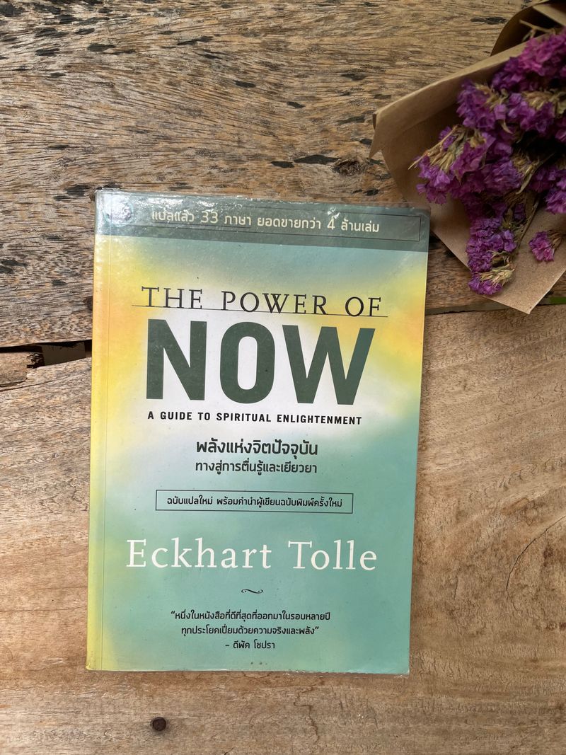 [ศูนย์รับฝากขายหนังสือ] " The Power of Now : พลังแห่งจิตปัจจุบัน ทางสู่ ...