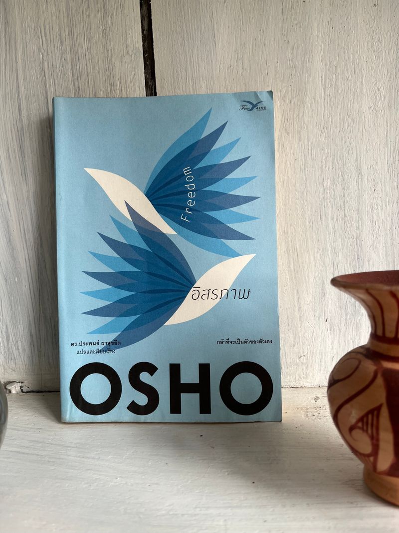 [ศูนย์รับฝากขายหนังสือ] "อิสรภาพ(OSHO)" มีเพียงอิสรภาพที่แท้จริง ...