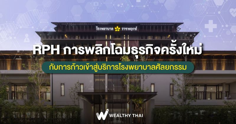 [Wealthy Thai] RPH การพลิกโฉมธุรกิจครั้งใหม่ กับการก้าวเข้าสู่บริการ ...
