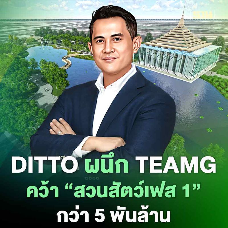 [ฐานเศรษฐกิจ_Thansettakij] DITTO ผนึก TEAMG คว้าโครงการ“สวนสัตว์เฟส 1” กว่า 5 พันล้าน DITTO ผนึก ...