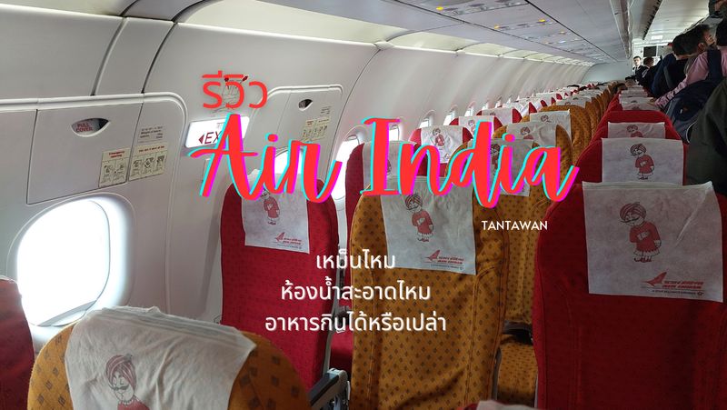 [TANTAWAN_99] สายการบินราคาดี ได้มาตราฐาน