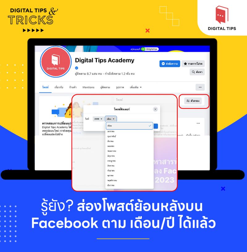 [Digital Tips Academy] 🙋มีใครรู้บ้าง? ตอนนี้สามารถดูโพสต์ย้อนหลังบน Facebook ตามช่วงเวลาได้แล้ว ...