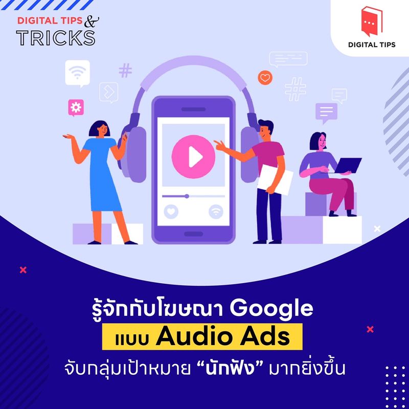 [Digital Tips Academy] รู้จักกับโฆษณา Google แบบ Audio Ads…. จับกลุ่มเป้าหมาย ‘นักฟัง’ มาก ...