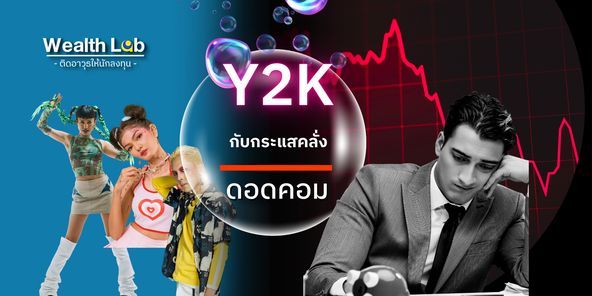 [Wealth lab] Y2k บ้างกับกระแสคลั่งดอดคอม กระแส y2k กำลังได้รับความนิยม เราลองมาดูว่าในช่วงปี ...