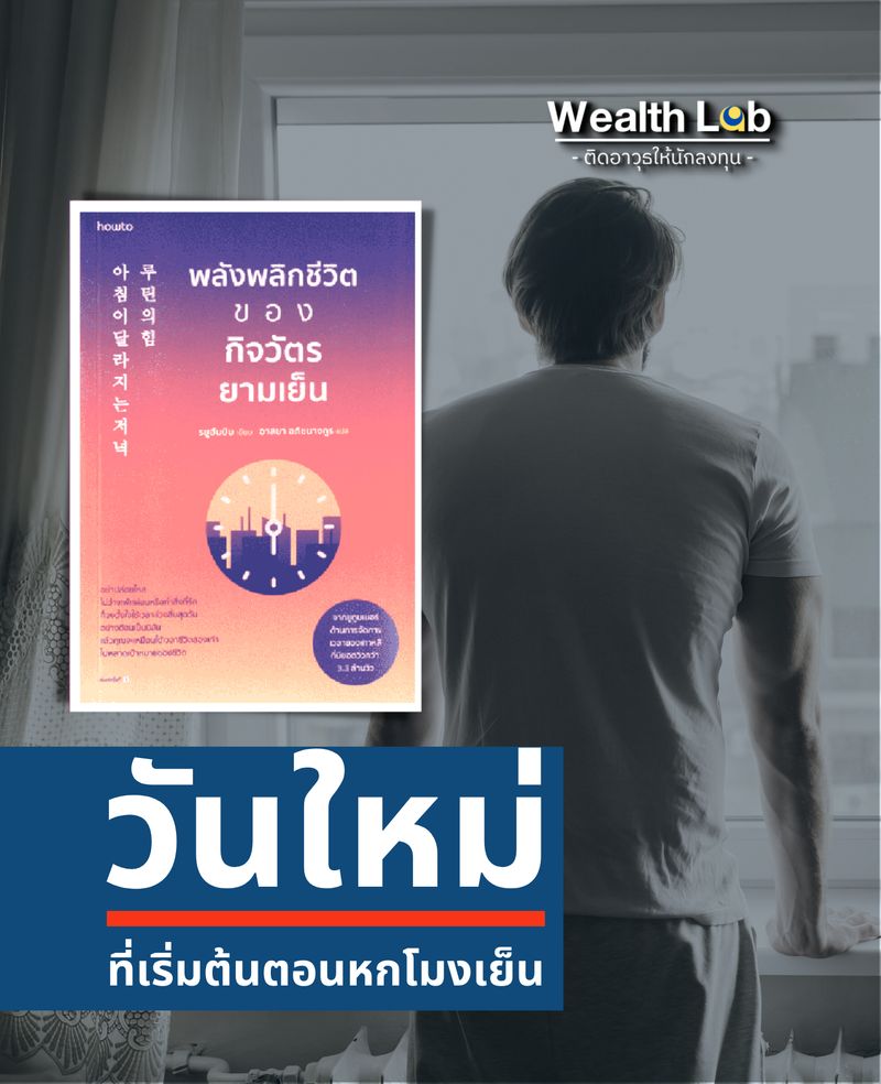 [Wealth lab] วันใหม่ที่เริ่มต้นตอน 6 โมงเย็น สำหรับมนุษย์เงินเดือนทั่วๆไปที่ต้องทำงานตั้งแต่ 9 ...