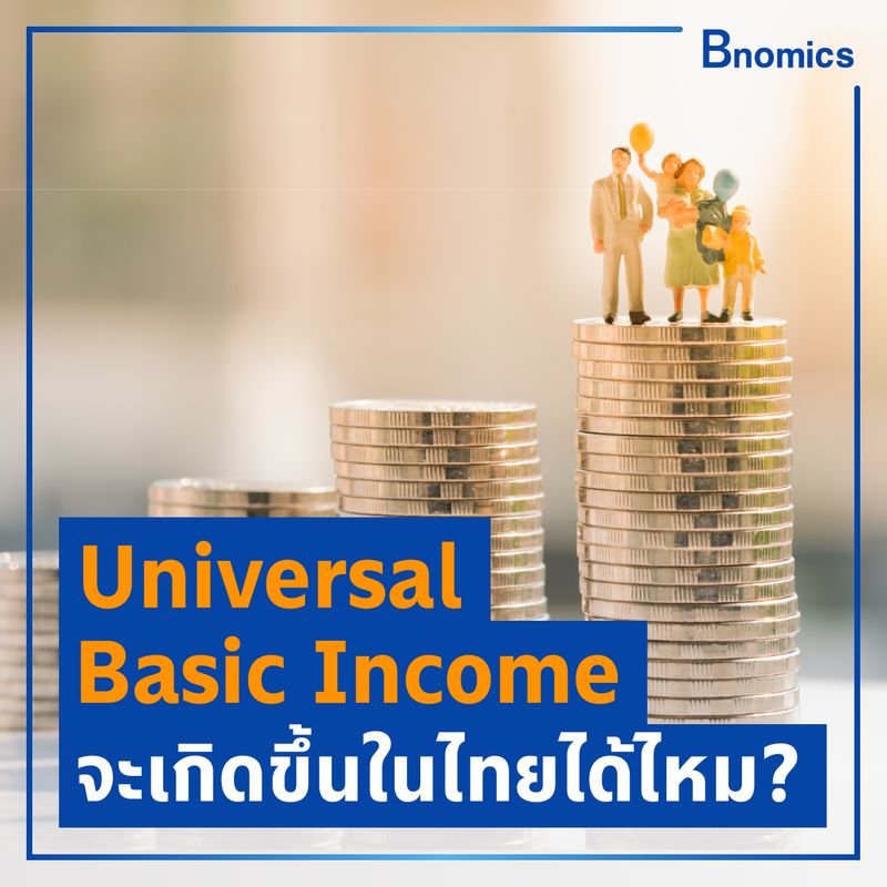 [Bnomics] Universal Basic Income จะเกิดขึ้นในไทยไหม? ช่วงนี้ก็ใกล้จะเลือกตั้งใหญ่ของไทยแล้ว หลาย ...