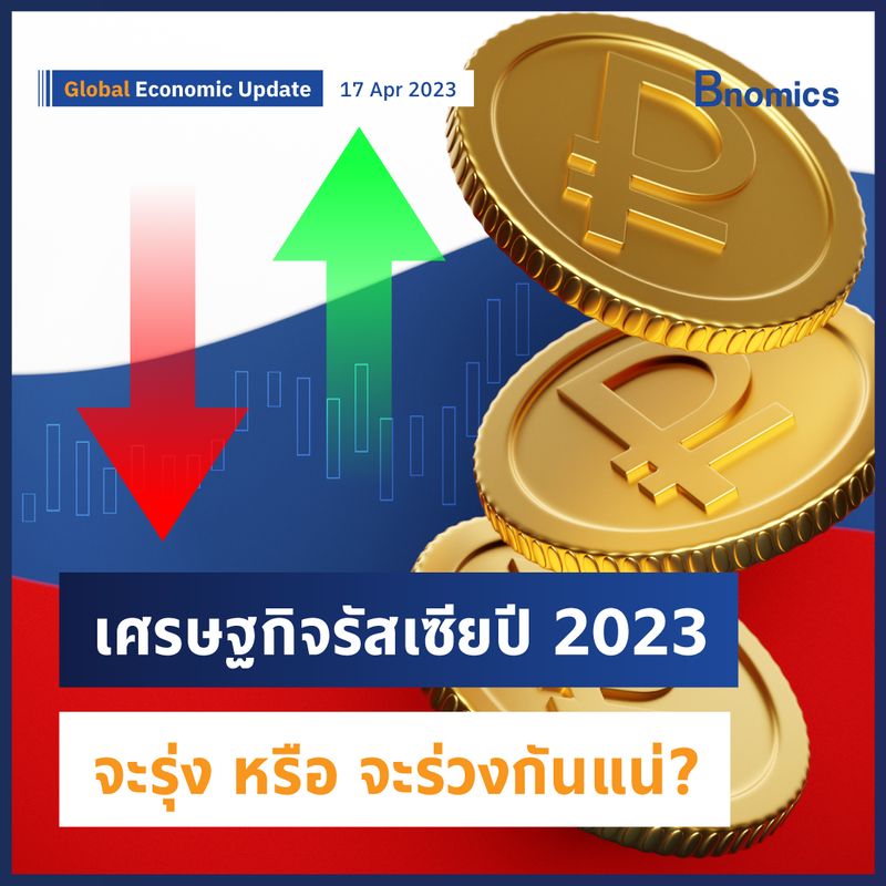 [Bnomics] เศรษฐกิจรัสเซียปี 2023 จะรุ่ง หรือ จะร่วงกันแน่ ? นักเศรษฐศาสตร์ชั้นนำของโลกหลายคนยัง ...