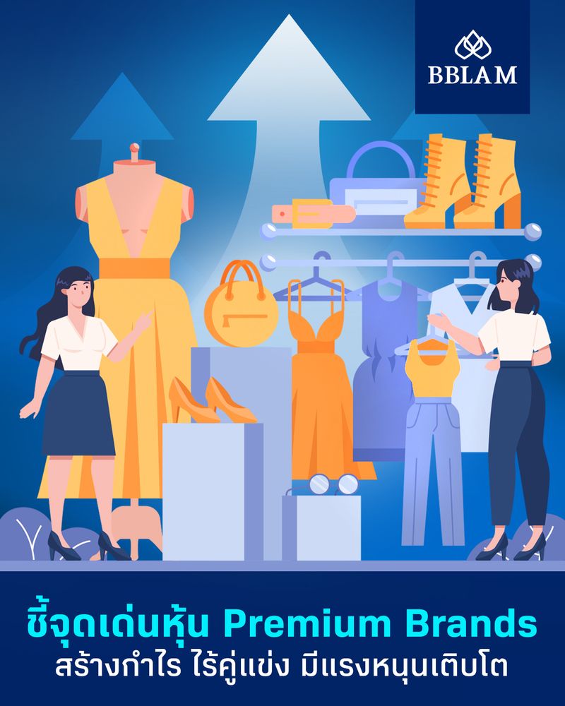 [BBLAM] ชี้จุดเด่นหุ้น Premium Brands สร้างกำไร ไร้คู่แข่ง มีแรงหนุนเติบโต การลงทุนในเมกะเทรนด์ ...