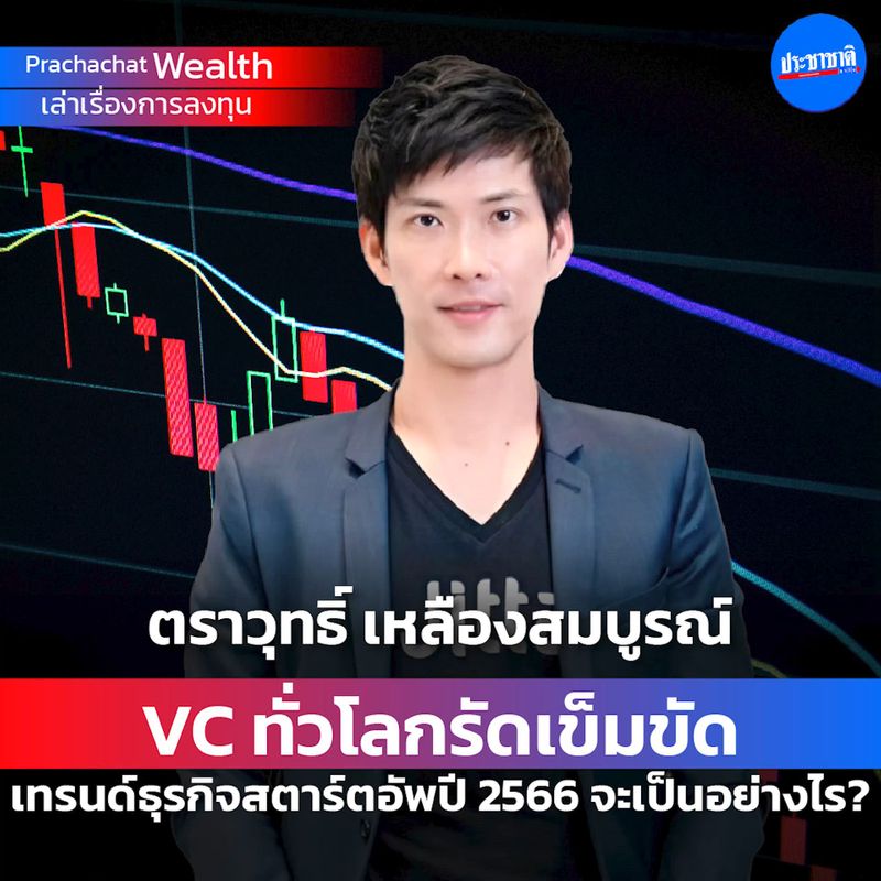 [Prachachat Online] PCCWealth EP.6 VC ทั่วโลกรัดเข็มขัด เทรนด์ธุรกิจสตาร์ตอัพปี 2566 จะเป็น ...