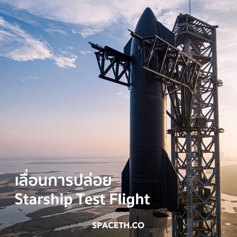 [Spaceth.co] จรวด Starship พลาดการส่งขึ้นสู่วงโคจร รออย่างน้อย 48 ...