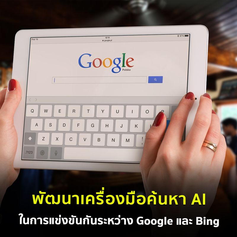 [ข้ามโลก WORLD] การพัฒนาเครื่องมือค้นหา AI ในการแข่งขันกันระหว่าง Google และ Bing หลังจากที่ ...