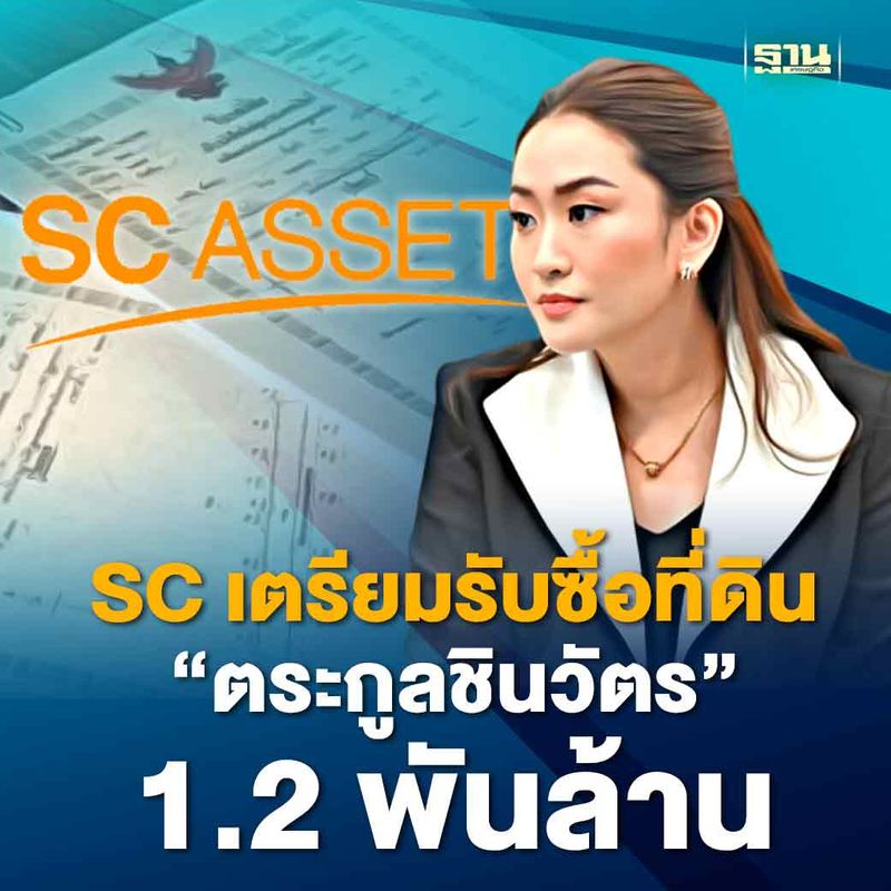 [ฐานเศรษฐกิจ_Thansettakij] บิ๊กดีล SC เตรียมซื้อที่ดิน 22 แปลง จาก "ตระกูลชินวัตร" 1.2 พันล้าน ...