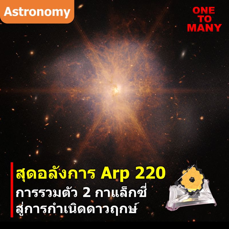 [One To Many - A Brief Science] Arp 220 : การรวมตัว 2 กาแล็กซี่ที่น่า ...