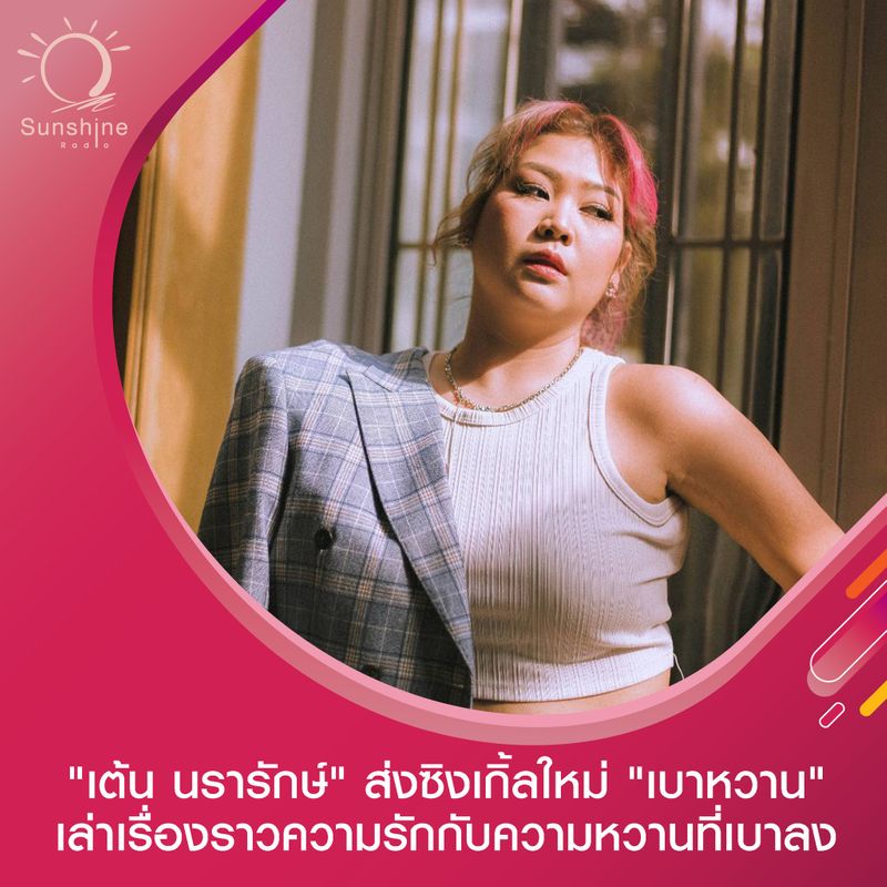 [SUNSHINE RADIO] 🎧 #แนะนำเพลง 🎧 🎼 "เต้น นรารักษ์" ส่งซิงเกิ้ลใหม่ ...
