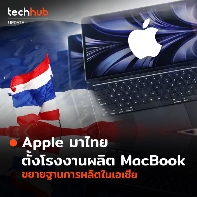 [Techhub] Apple กำลังเจรจากับซัพพลายเออร์เพื่อขอตั้งโรงงานผลิต MacBooks ในประเทศไทย สำนักข่าว ...