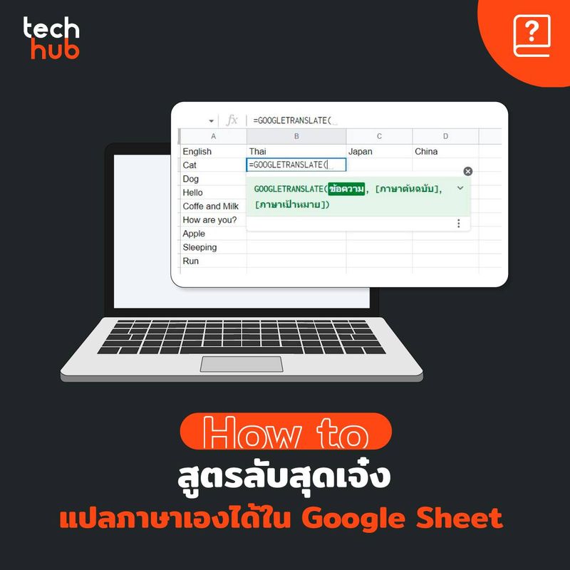 [Techhub] สูตรลับ แปลภาษาใน Google Sheet ใครที่กำลังจะเรียนภาษา หรือต้องแปลภาษาอังกฤษบ่อยๆ ตอน ...