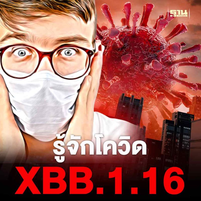 [ฐานเศรษฐกิจ_Thansettakij] "โควิดสายพันธุ์ XBB.1.16" อาการอย่างไร น่า ...