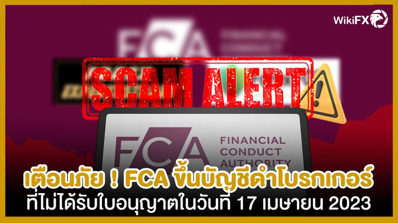 [WikiFX.TH] เตือนภัย ! FCA ขึ้นบัญชีดำโบรกเกอร์ที่ไม่ได้รับใบอนุญาตในวันที่ 17 เมษายน 2023 https ...