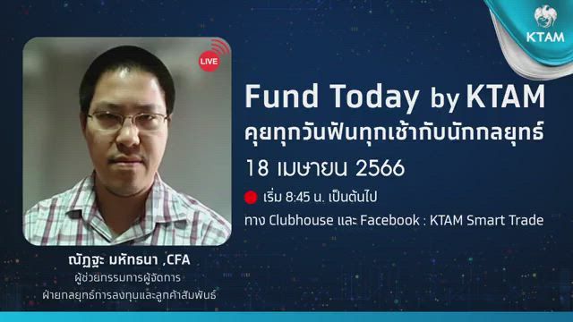 [Krungthai Asset Management] Fund Today by KTAM 18 เม.ย. 2566 - คุยทุกวันฟันทุกเช้ากับนักกลยุทธ์ ...