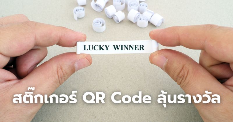 [Birth Note Thailand] วิธีใช้สติ๊กเกอร์ QR Code ในการจัดแคมเปญลุ้นรางวัล สติ๊กเกอร์ QR Code ...