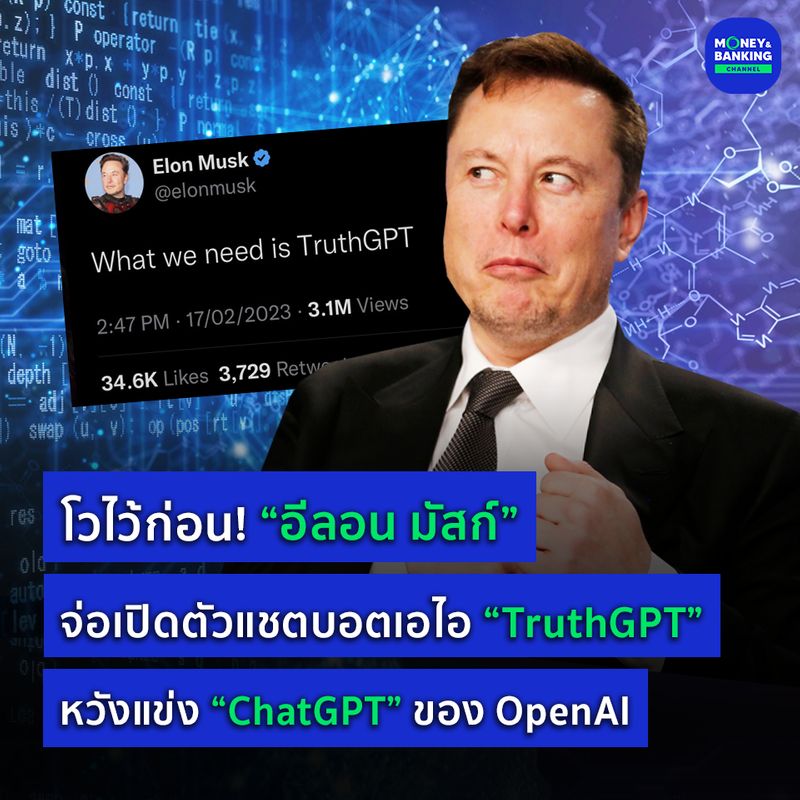 [Money and Banking Channel] โวไว้ก่อน! “อีลอน มัสก์” จ่อเปิดตัวแชตบอตเอไอ “TruthGPT” หวังแข่ง ...