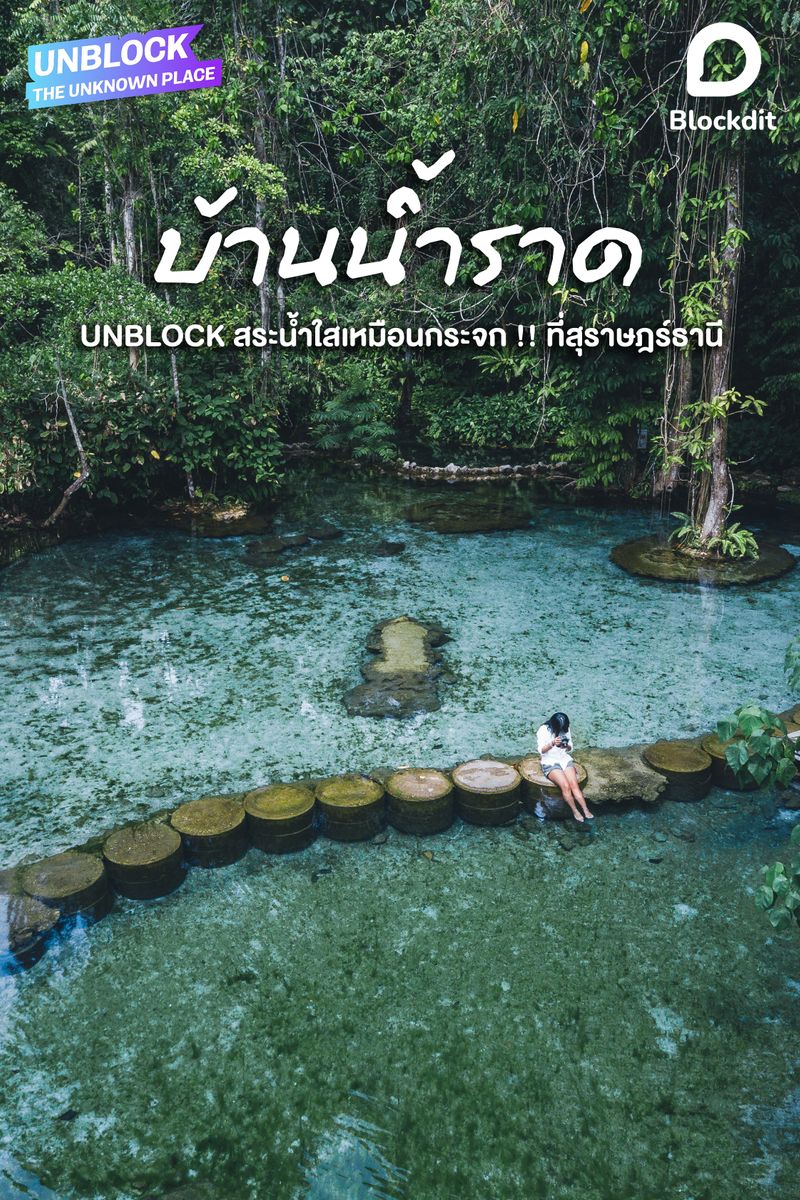 [Blockdit] Unblock สระน้ำใสเหมือนกระจก ที่สุราษฎร์ธานี น้ำใสเหมือนกระจกขนาดนี้มีอยู่จริง ...