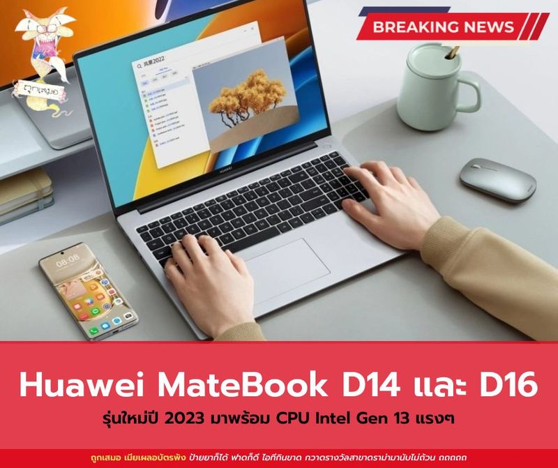 [ถูกเสมอ] เปิดตัว Huawei MateBook D14 และ D16 รุ่นปี 2023 มาพร้อม CPU Intel Gen 13 แรงๆ เมื่อคืน ...
