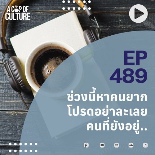 [A Cup of Culture] EP489 ช่วงนี้หาคนยาก โปรดอย่าละเลยคนที่ยังอยู่ แม้จะมีการ layoff มากมาย แต่ ...