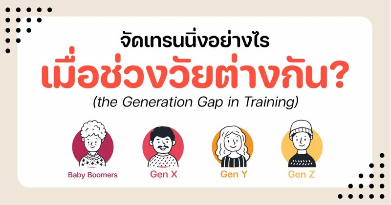 [A Cup of Culture] จัดเทรนนิ่งอย่างไร เมื่อช่วงวัยต่างกัน? (the ...