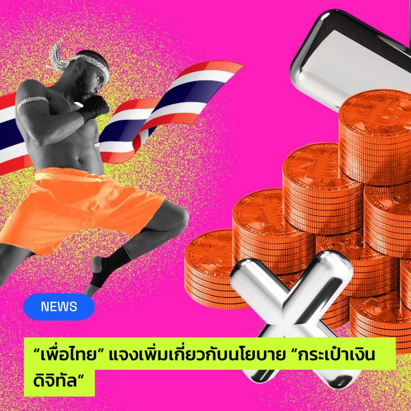 [BeInCrypto Thailand] กกต. ย้ำว่า "เพื่อไทย" ต้องแจกแจงที่มาของงบประมาณ ...