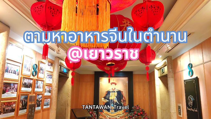 [TANTAWAN_99] อยากทานติ่มซำ ไปที่ไหนดี