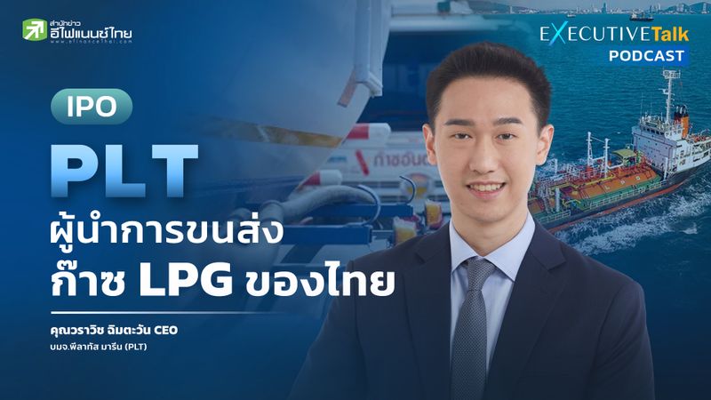 [efinanceThai - สำนักข่าวหุ้น และการลงทุน] PLT ผู้นำการขนส่งก๊าซ LPG ของไทย กำลังจะระดมทุน IPO ...