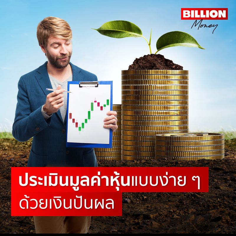 [MONEY LAB] ประเมินมูลค่าหุ้นแบบง่าย ๆ ด้วยเงินปันผล การหามูลค่าที่ ...