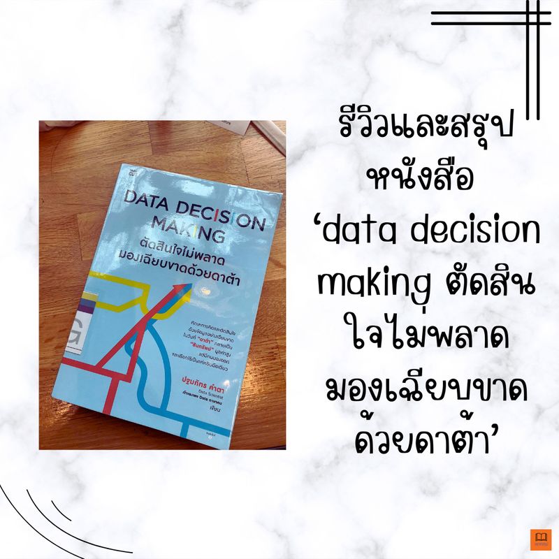[อยากสรุป] รีวิวและสรุปหนังสือ data decision making ตัดสินใจไม่พลาด มองเฉียบขาดด้วยดาต้า หนังสือ ...